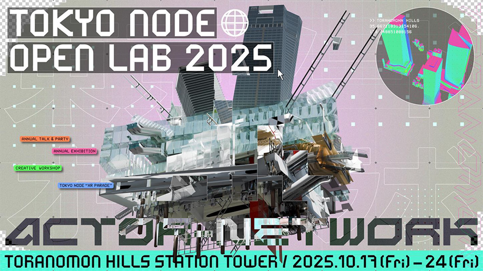 【TOKYO NODE】「TOKYO NODE OPEN LAB 2025」10月17日（金）～24日（金）開催 | ニュースリリース一覧 | プレスルーム | 森ビル｜都市を創り、都市を育む